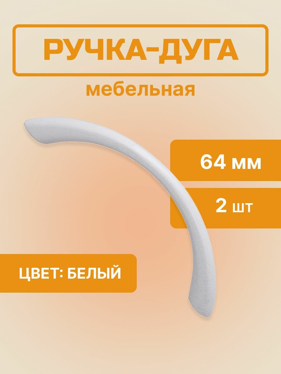 Мебельная ручка дуга 64 мм (белый 2 шт) Element