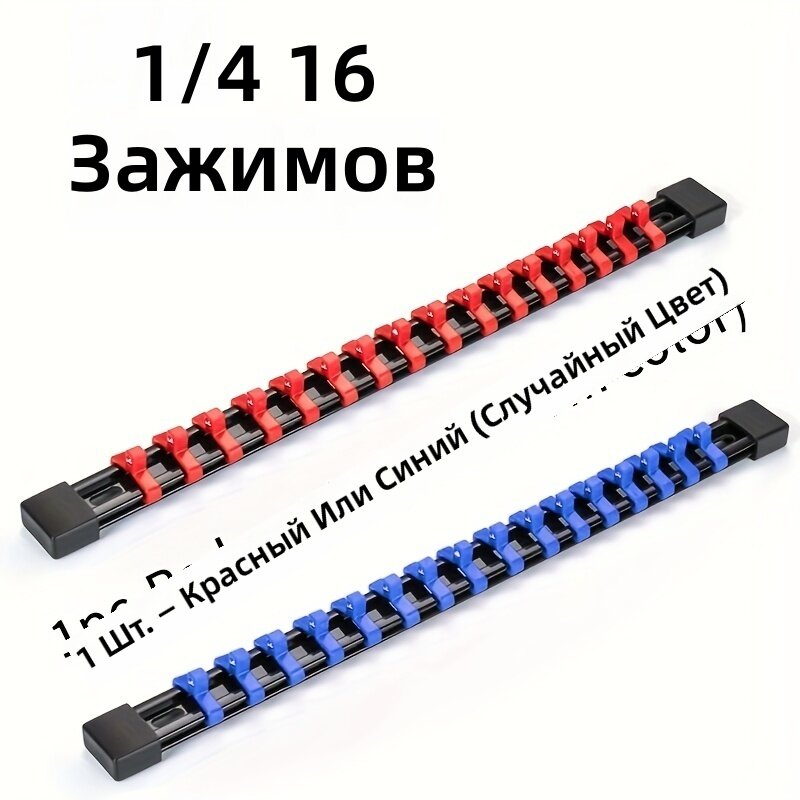 Органайзер для торцевых головок и трещоток, модель 1/4 дюйма, подходит для 1/4, 3/8, 1/2 дюйма, высококачественный держатель для крепления на стену или верстак, инструмент для авторемонта, гаражные принадлежности