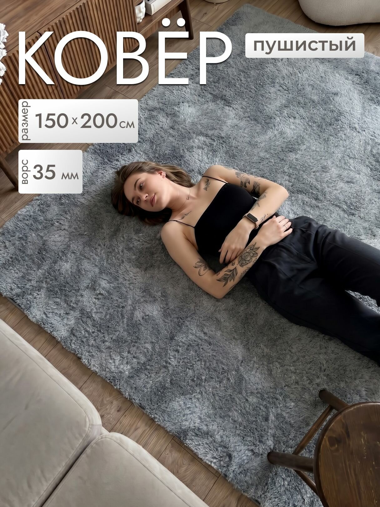 Moon Carpet Ковер на пол 150x200 в комнату. гостиную, детскую, офис, на кухню, балкон, дачу черный, пушистый, мягкий