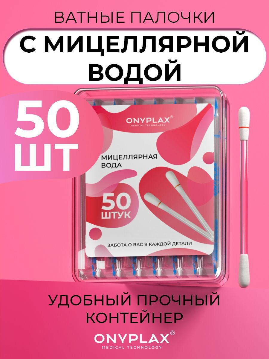 Ватные палочки Onyplax с мицеллярной водой, 50 штук (для очищения и ухода за кожей, с ухаживающими компонентами), с мицеллярной водой ONYPLAX, формат OnyQ-tip