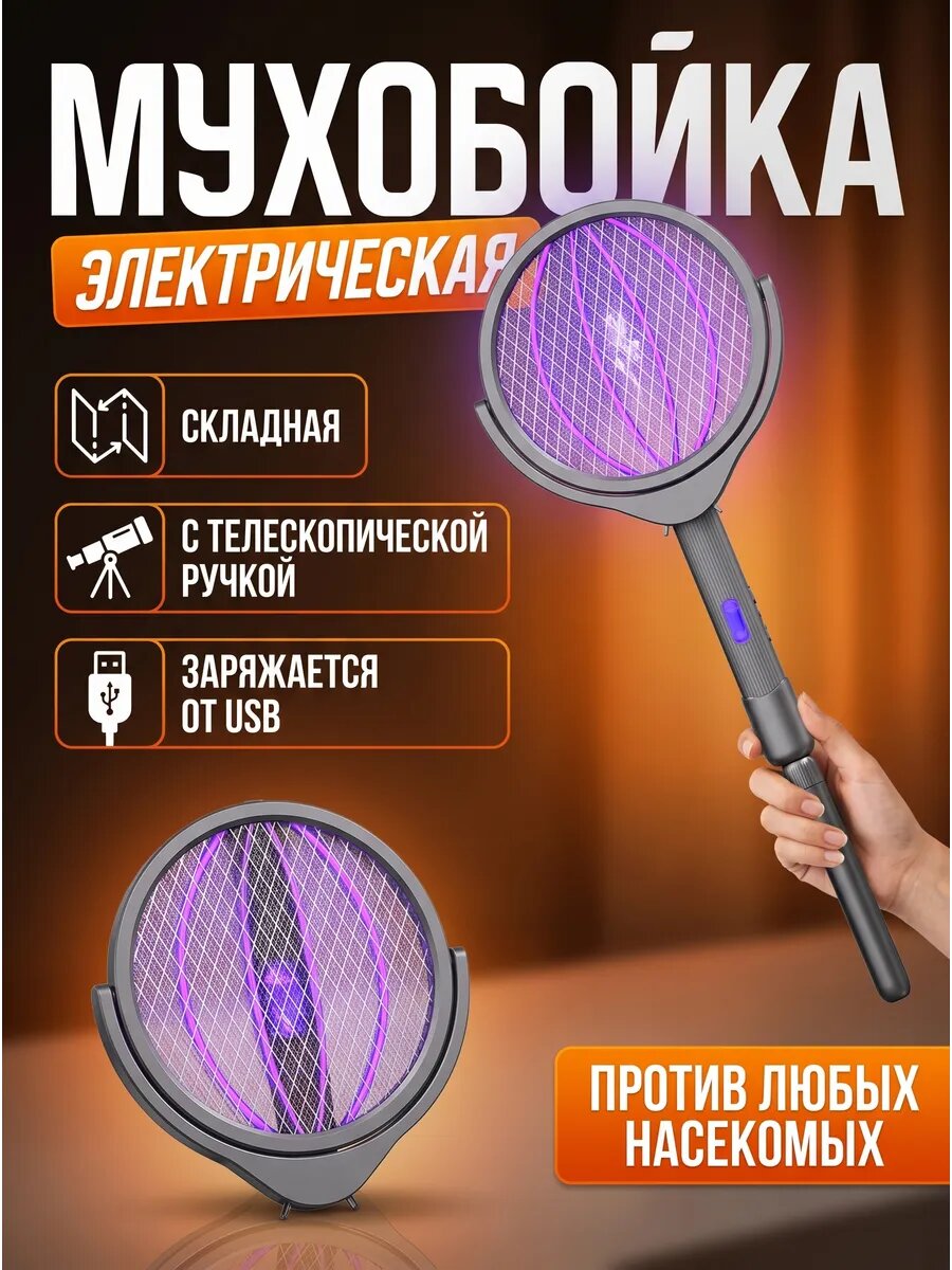 Мухобойка электрическая с телескопической ручкой, уничтожитель мух и комаров
