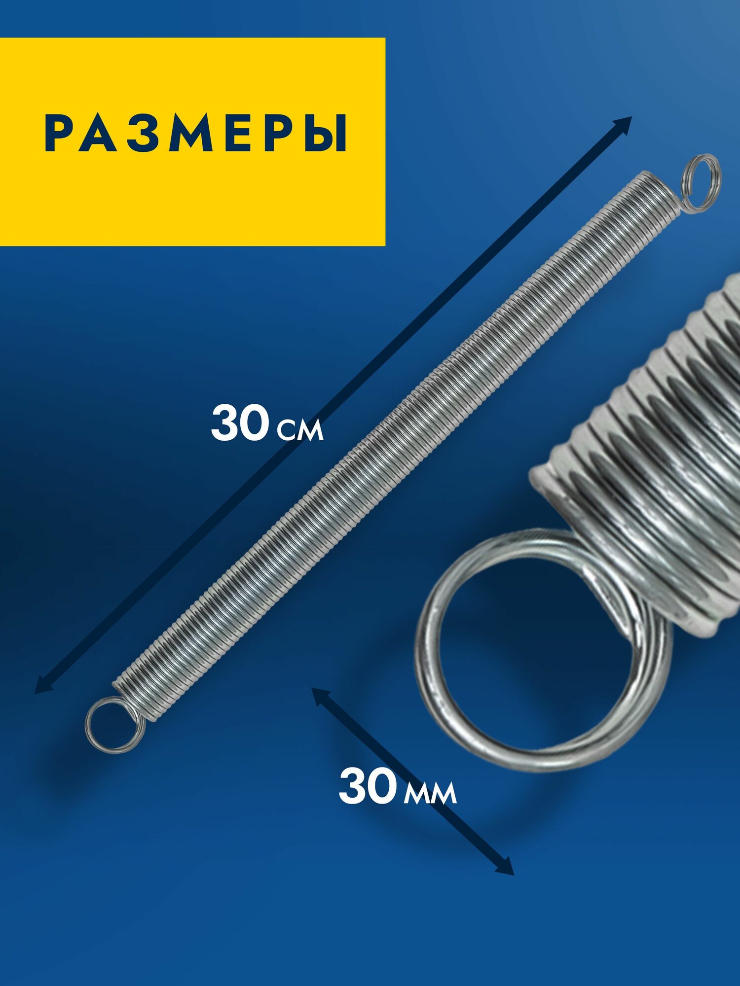Пружина дверная возвратная 30 см, диаметр 30 мм, на дверь, калитку, ворота, гараж, оцинкованная сталь