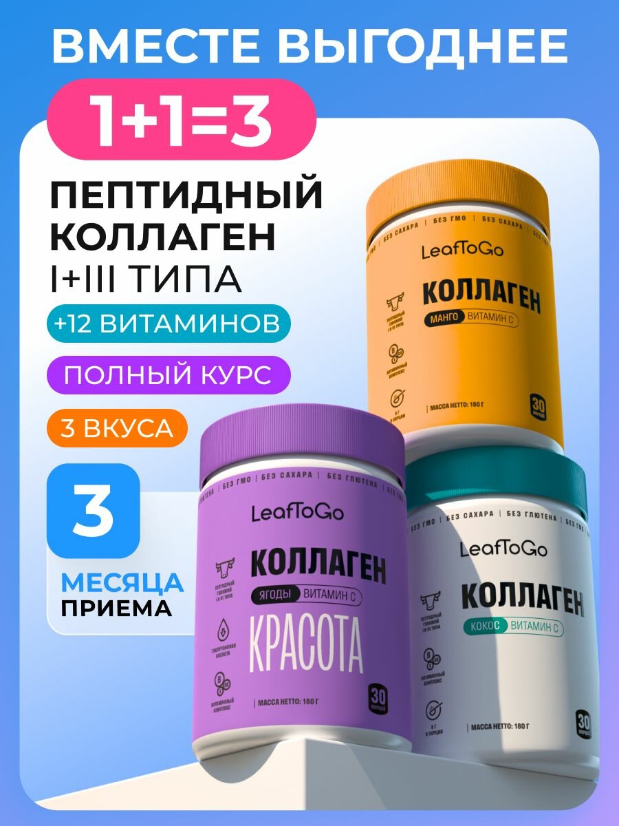 Коллаген порошок пептидный с витамином С LeafToGo, набор ассорти вкусов 3 штуки порошковый коллаген с витамином С ассорти вкусов 3 штуки