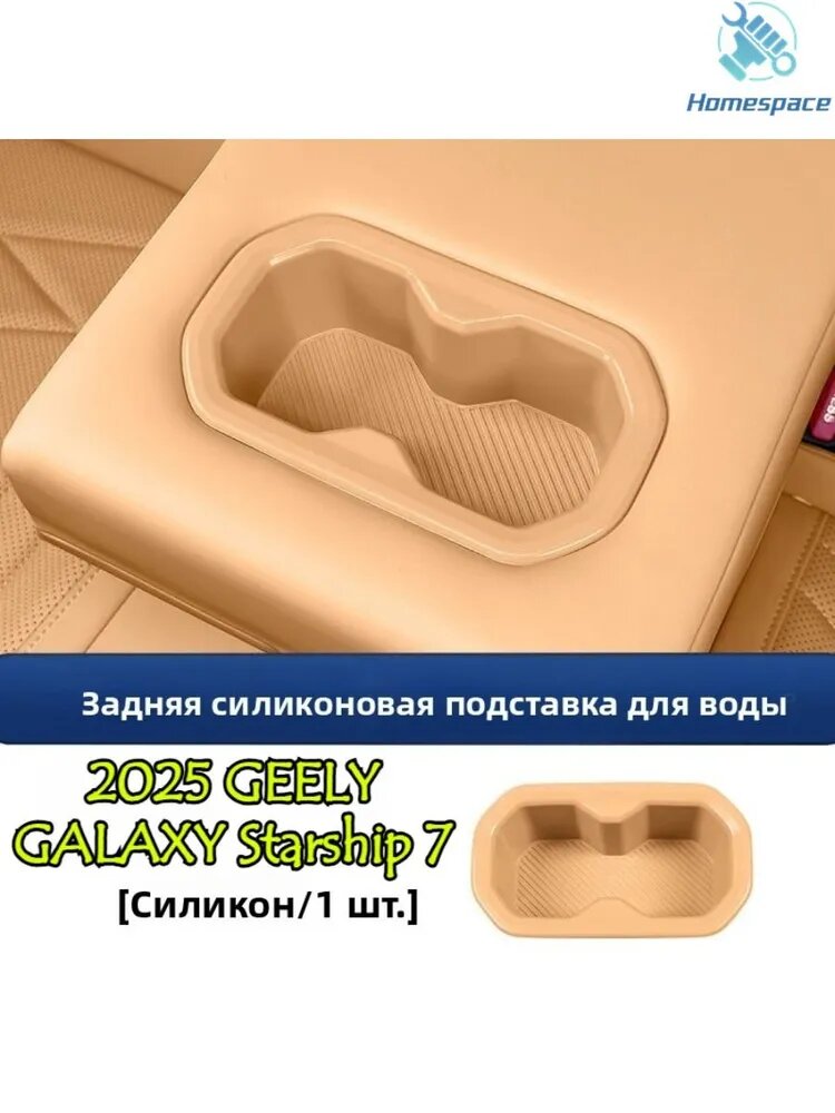2025 GEELY GALAXY Starship 7 Коврик для автомобильного подстаканника
