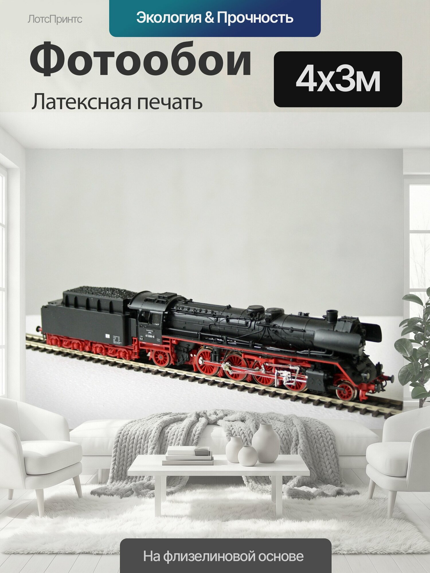 Фотообои моющиеся ударопрочные "Модель поезда, паровоз, железная дорога" 400x300 см. латексная печать