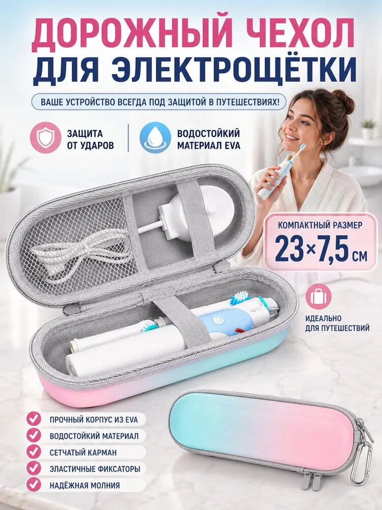 Футляр для электрической зубной щетки и насадок