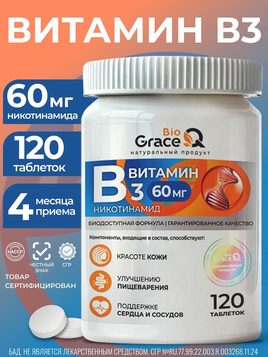 Витамин В3 в таблетках, ниацин 60 мг никотиновая кислота витамин B3