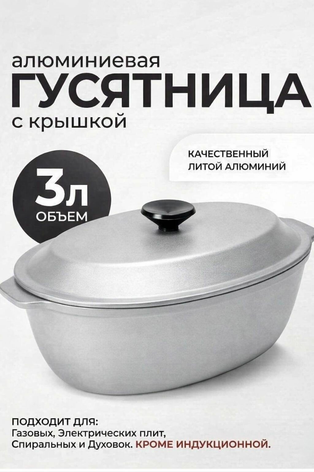 Гусятница с крышкой алюминиевая, 3л