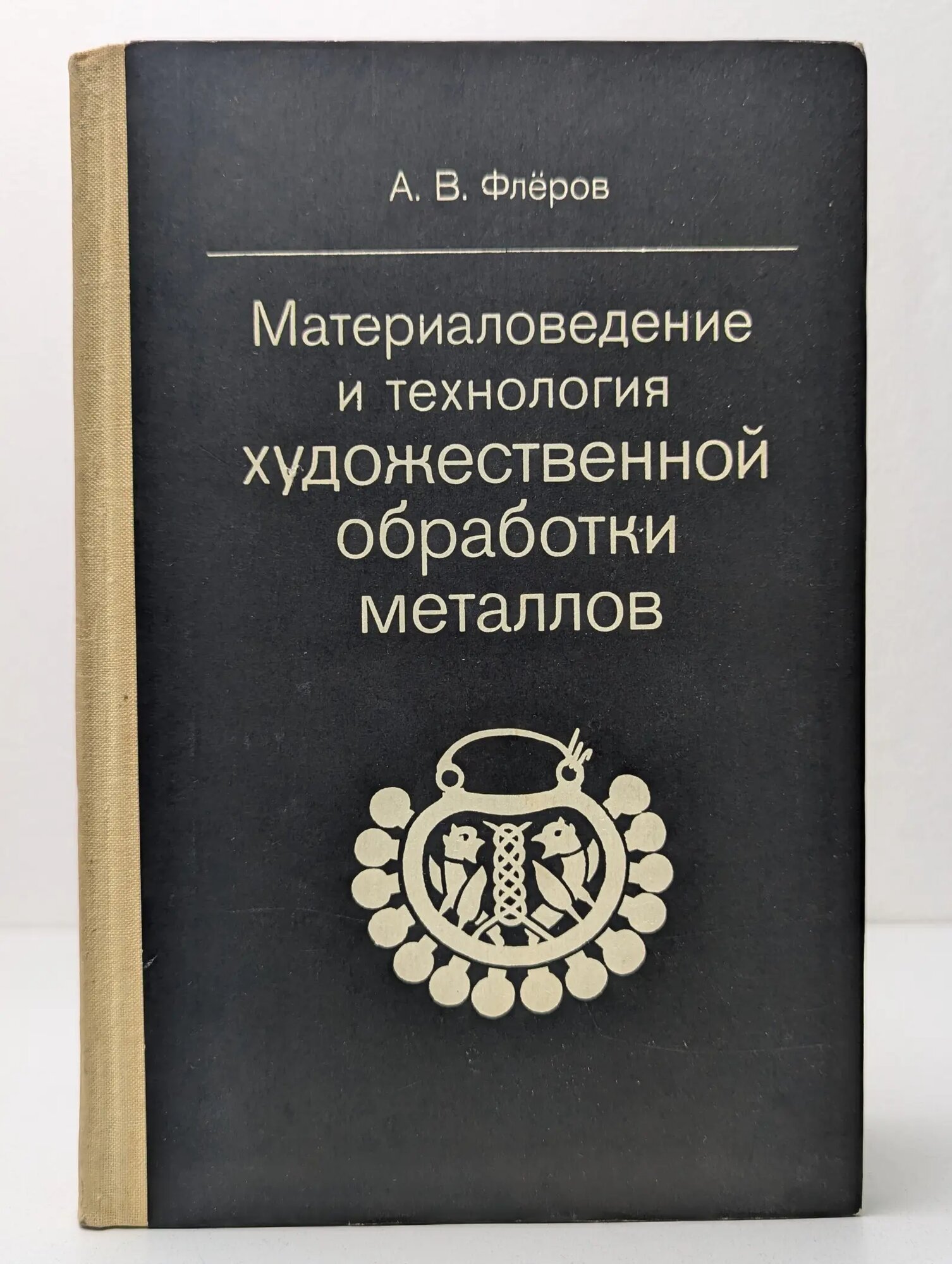 Материаловедение и технология художественной обработки Флеров Александр Владимирович 1981