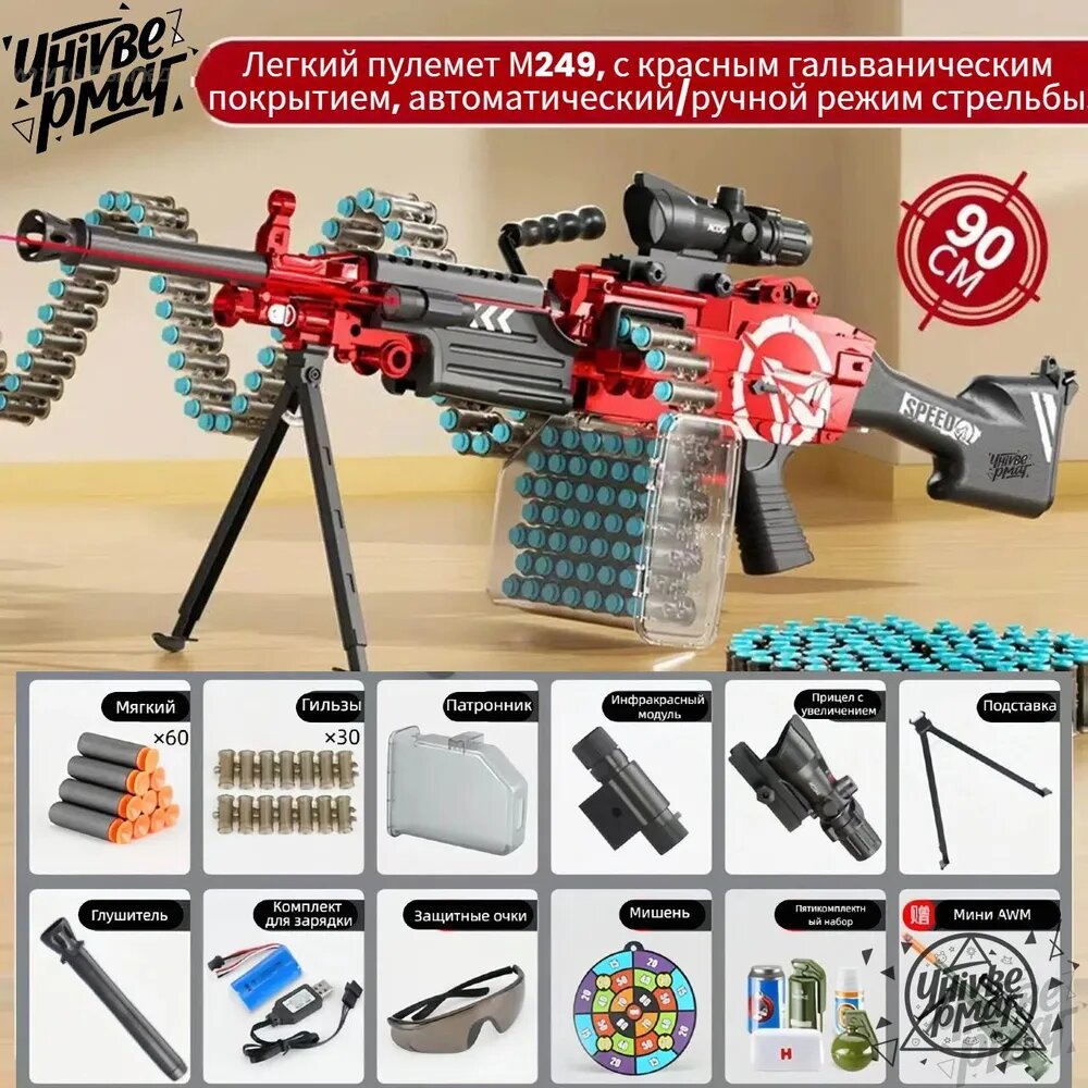 Пистолет с мягкой пулей M249 electric burst Красный