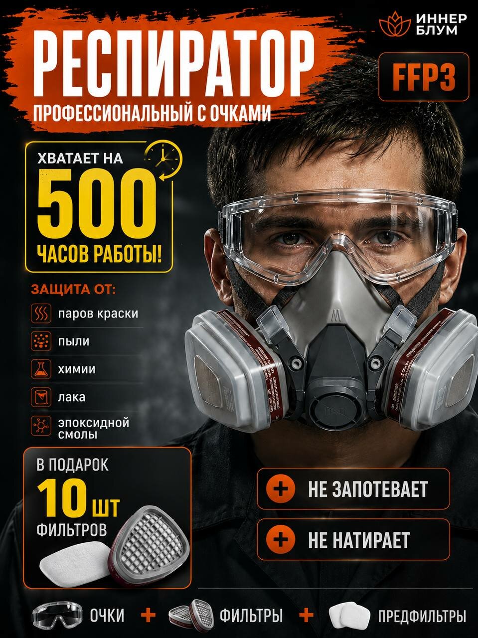 Респиратор от пыли, химии, для покраски, строительный с очками 10 фильтров в комплекте защита органов дыхания полумаска сменные фильтры строительные работы
