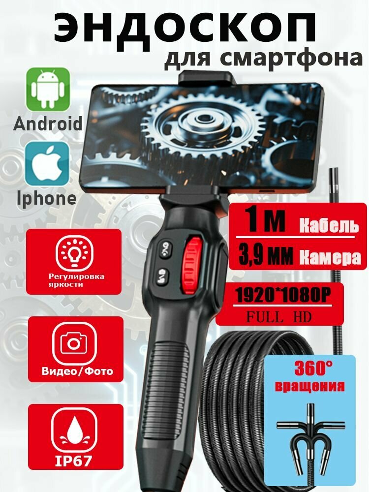 3,9 мм, Эндоскоп 360 вращение, 1 M , для смартфона Iphone и Android