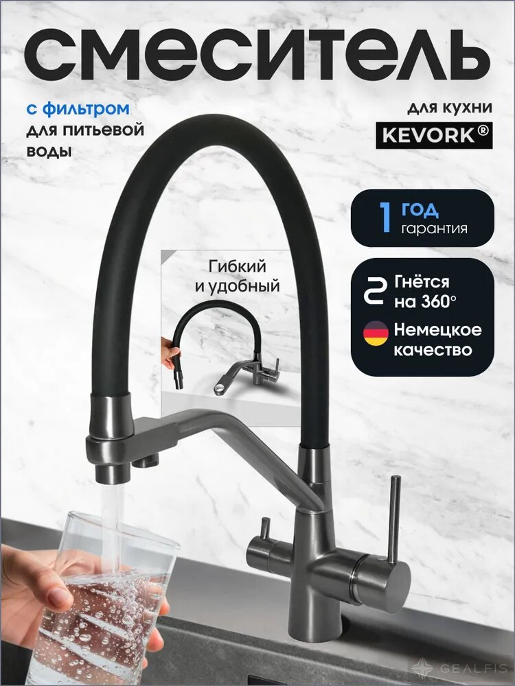 Смеситель для кухни KEVORK с гибким изливом и фильтром для питьевой воды / высокий, поворотный / графит
