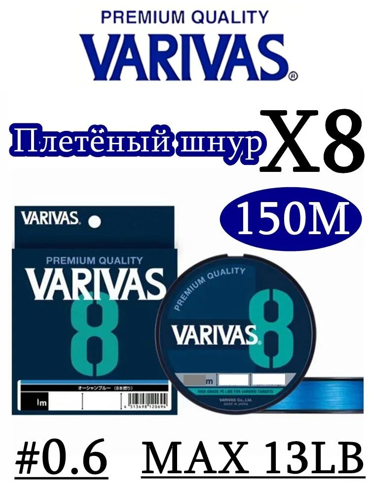 Рыболовная плетеная проволока VARIVAS X8 Морской синий 150m #0.6 13LB 5.88 кг Японское производство