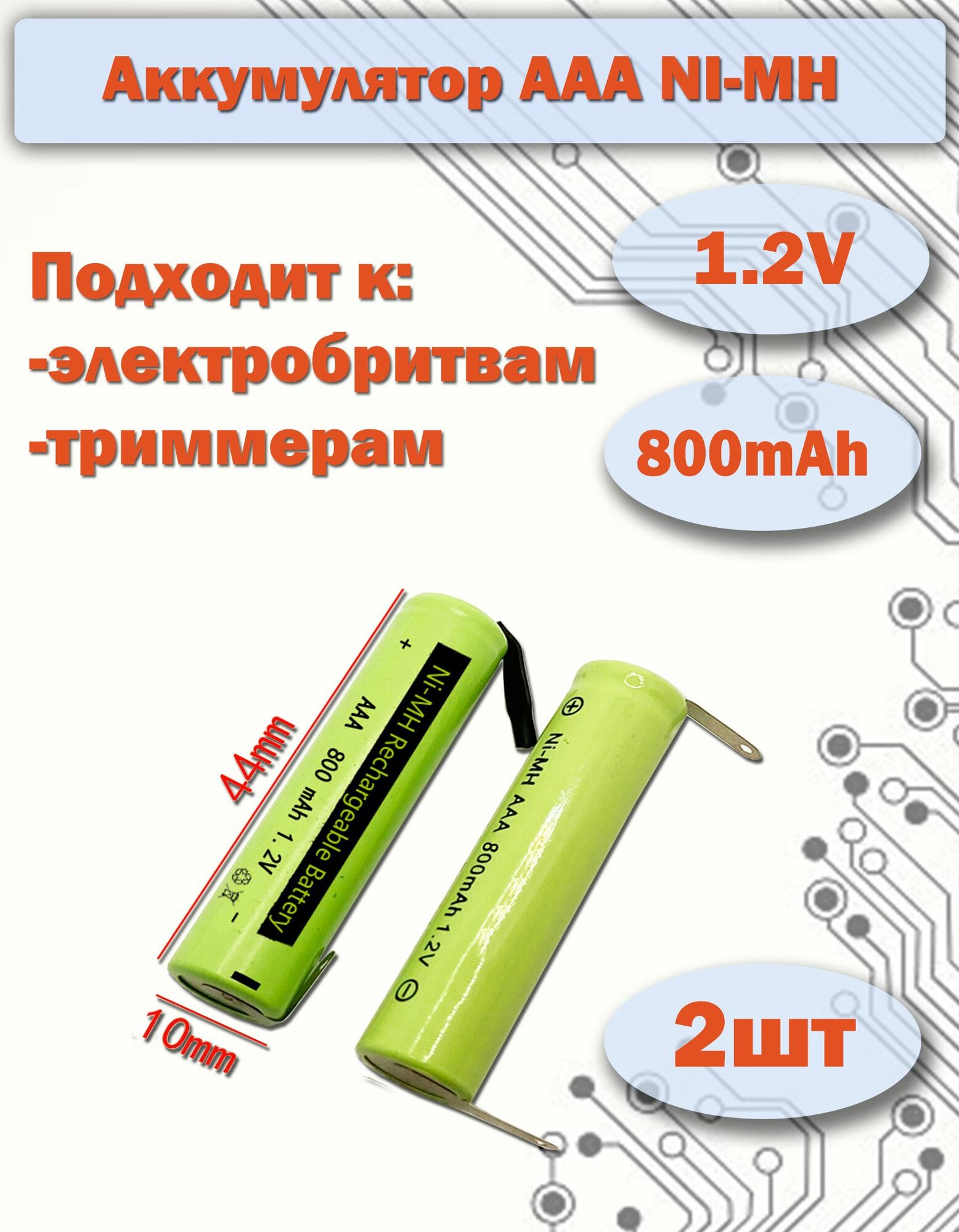 2шт Аккумулятор AAА 1.2V, 800mAh для электробритвы, триммера, машинки для стрижки с лепестками для пайки