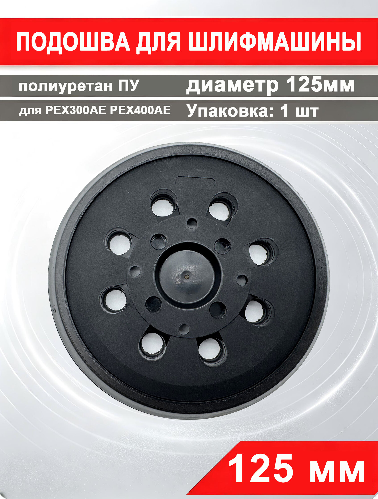 Подошва, опорная тарелка для эксцентриковой шлифмашины Бош PEX300AE PEX400AE, 125мм, 8 отверстиями 125мм 8 отверстий запчасть для шлифмашинки