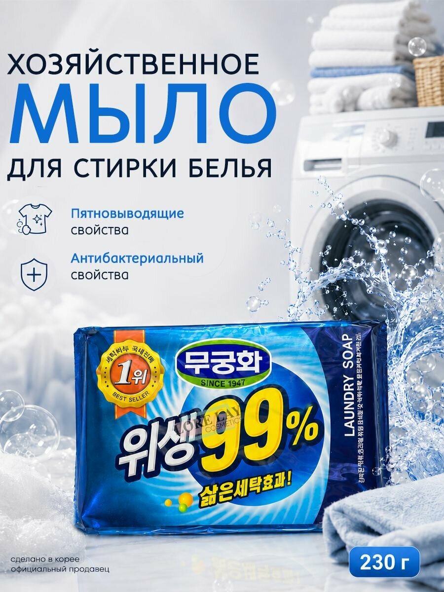 MUKUNGHWA Laundry Soap 99% хозяйственное мыло 230 г.