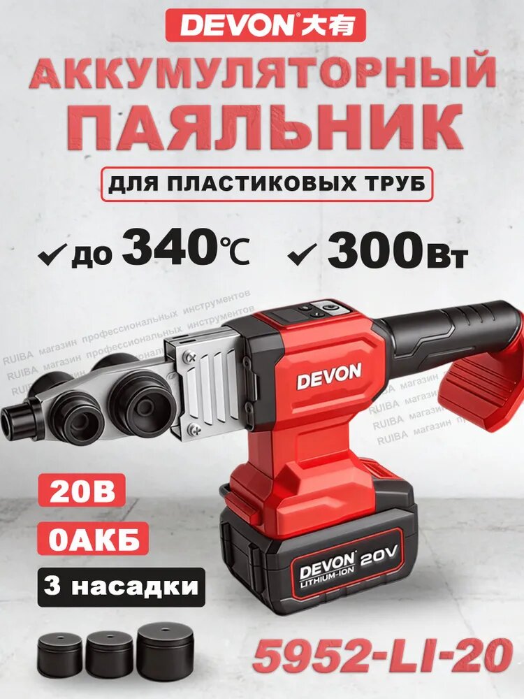 Аккумуляторный паяльник для пластиковых труб, devon 5952, 300 Вт (насадки 20-32мм)