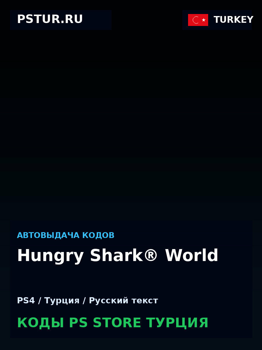 Hungry Shark® World PS4 — PlayStation Store Турция, цифровая версия