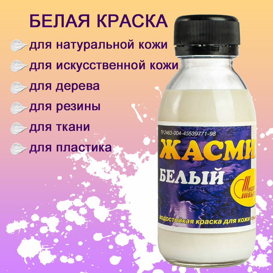 Краска для кожи, дерева, резины, ткани, пластика водостойкая Жасмин, белый, 100 мл