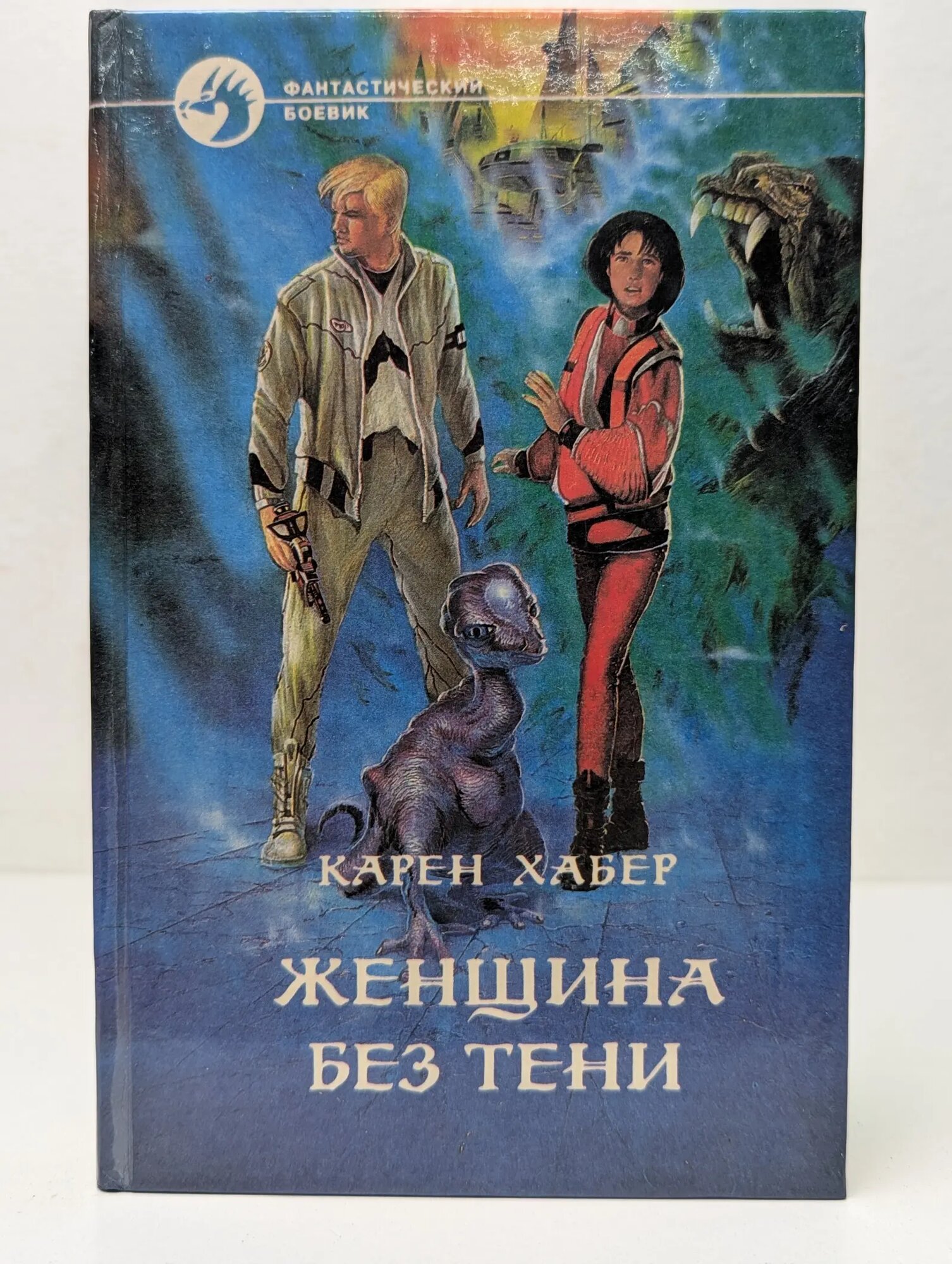 Фантастический боевик. Женщина без тени Хабер Карен 1996