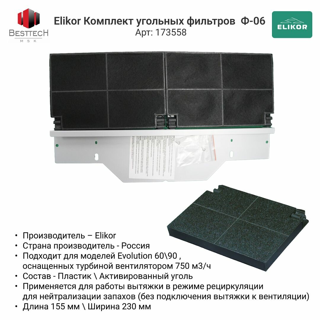 Комплект угольных фильтров Elikor 2шт. Ф-06