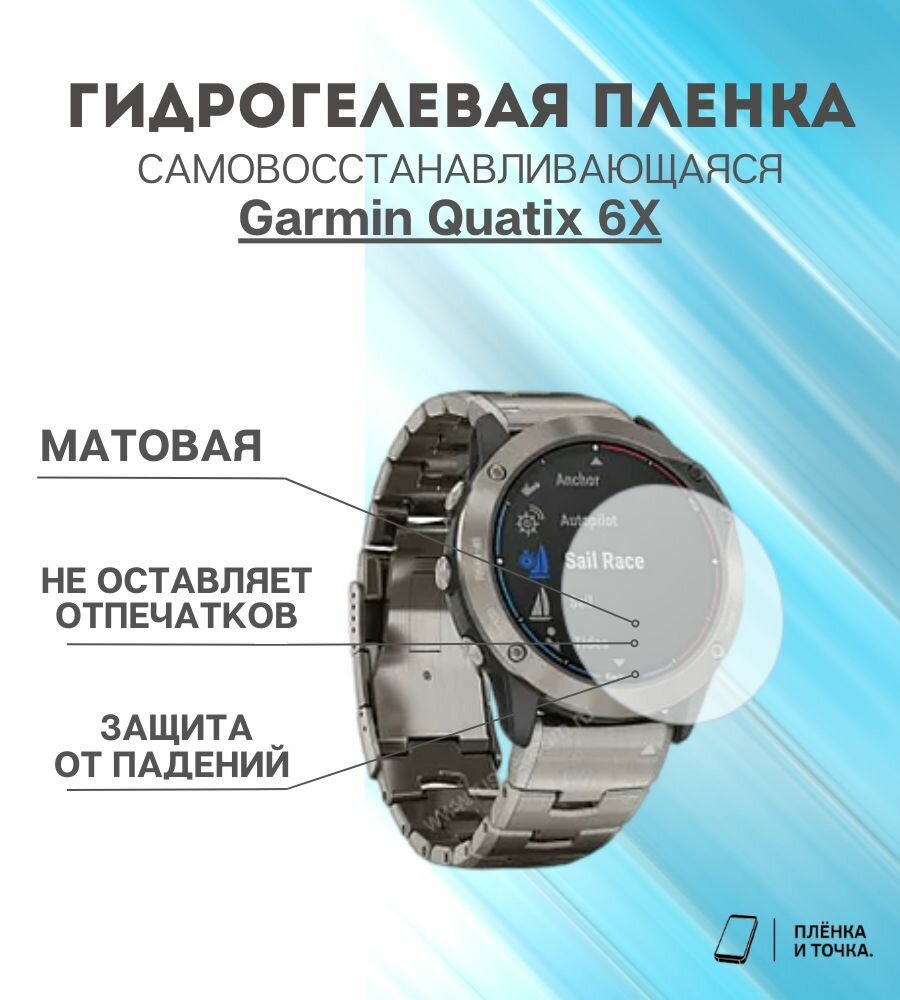 Гидрогелевая защитная пленка для смарт часов Garmin Quatix 6X