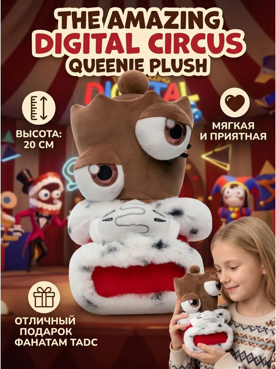 Мягкая игрушка The Amazing Digital Circus Queenie 20cm