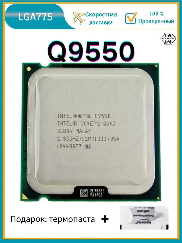 Процессор Core 2 Quad Q9550 2,8 ГГц 12 МБ 95 Вт LGA 775 CPU
