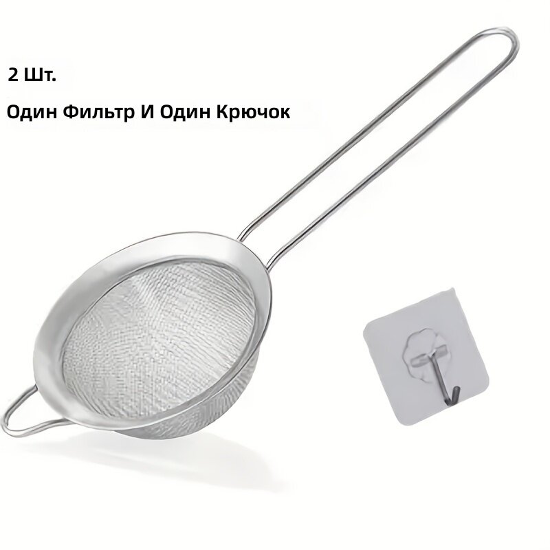 Ручное ситечко из нержавеющей стали с ручкой и крючком для коктейлей, чая, кофе и сока, набор 2 предмета
