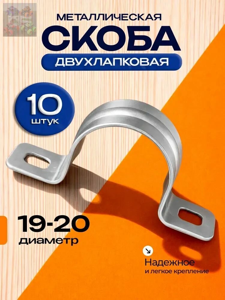 Крепление для труб 20 мм, 10 шт. хомут фиксатор