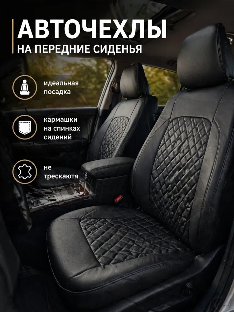 Чехлы на автомобильные сиденья универсальные, авточехлы на передние сиденья, чехлы на машину универсальные комплект