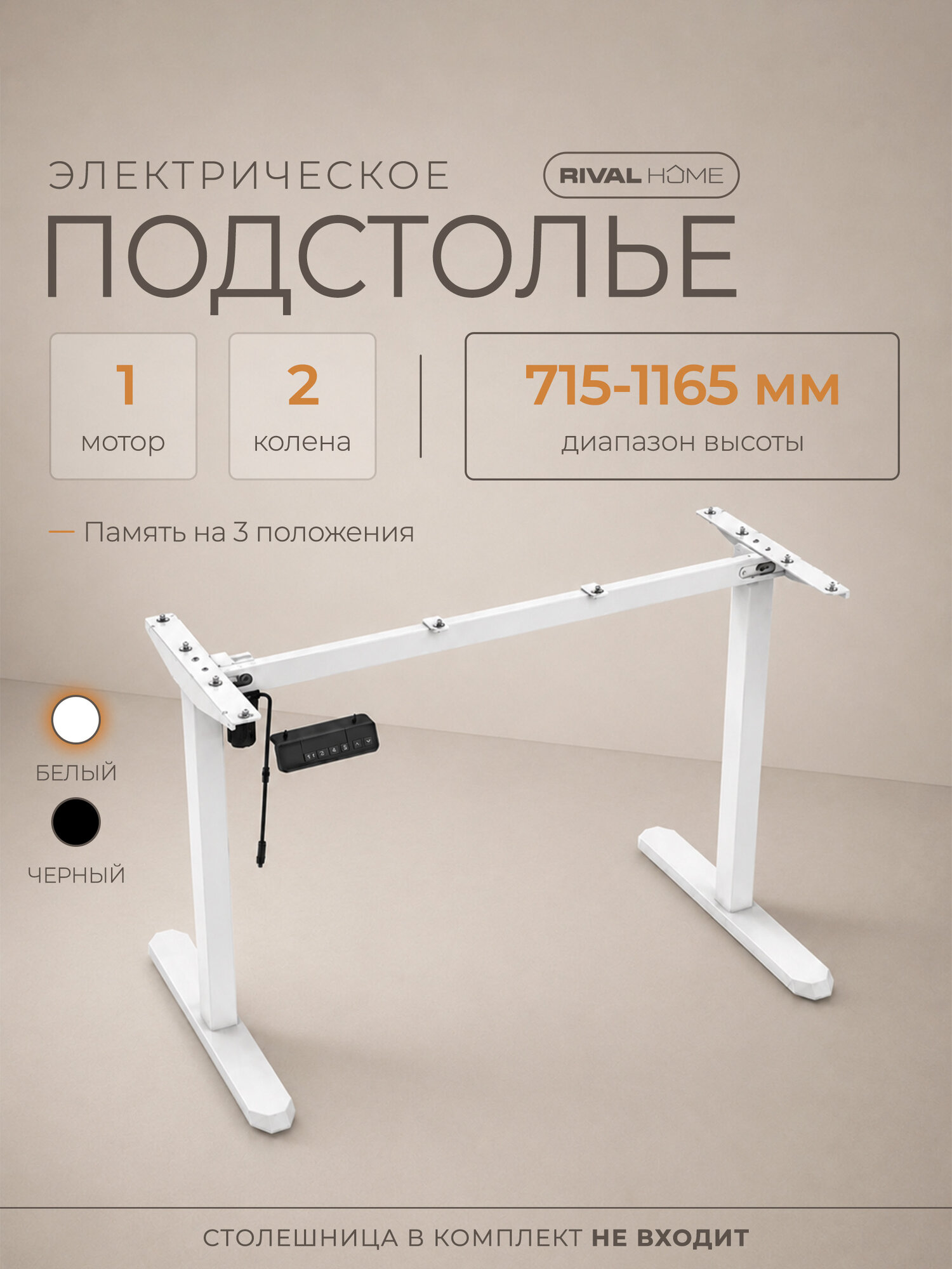 Подстолье с регулировкой 3 кнопки памяти 730-1180 мм