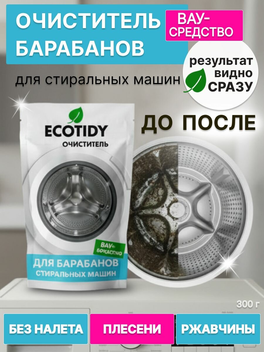 Средство для очистки барабана стиральной машины "ECOTIDY". Очиститель для стиральных машин от накипи и грязи, удаления налета, неприятного запаха и плесени, порошок 300 г