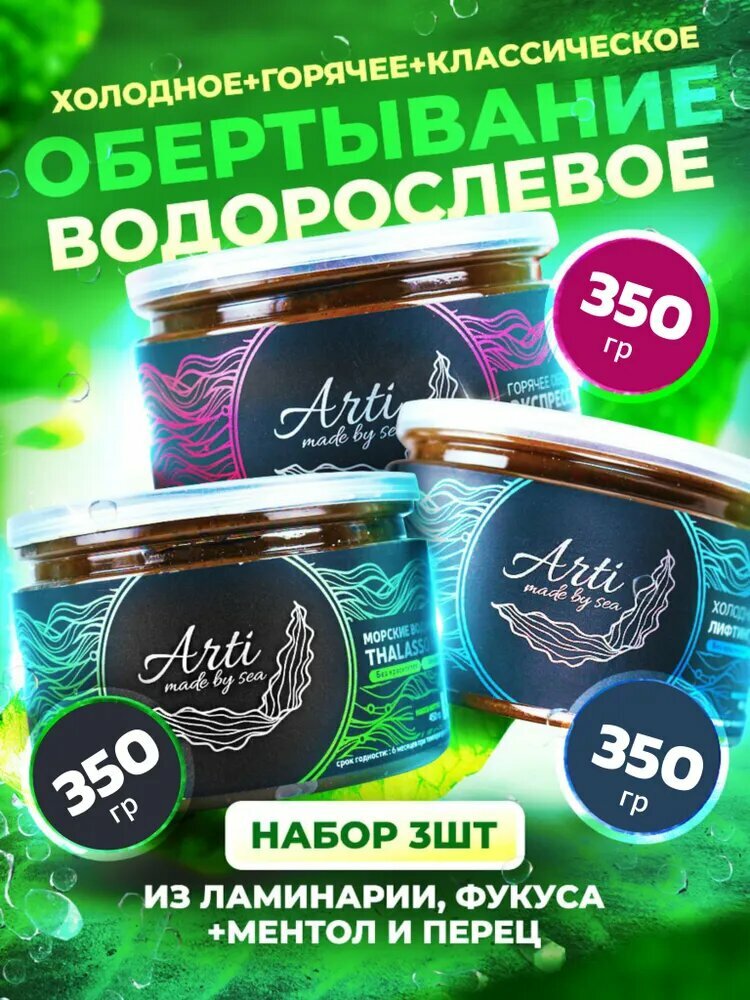 Обертывание антицеллюлитное из ламинарии, набор 3 шт