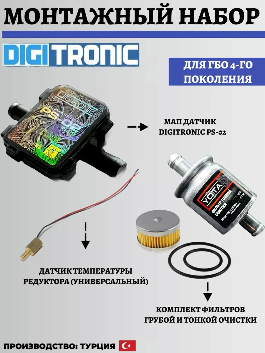 Монтажный набор Digitronic для ГБО 4-го поколения