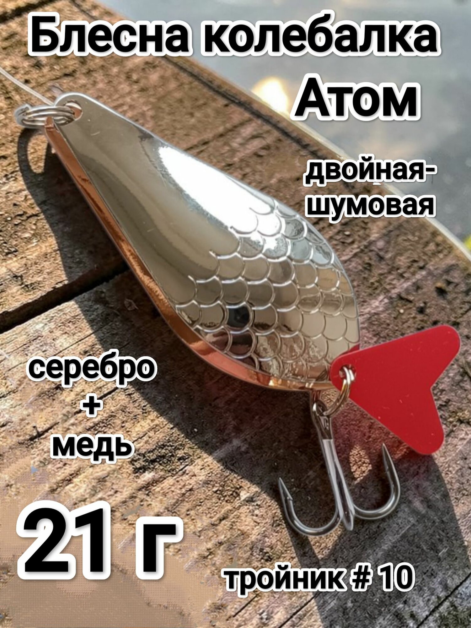 Блесна колебалка Атом шумовая 21 г серебро +медь