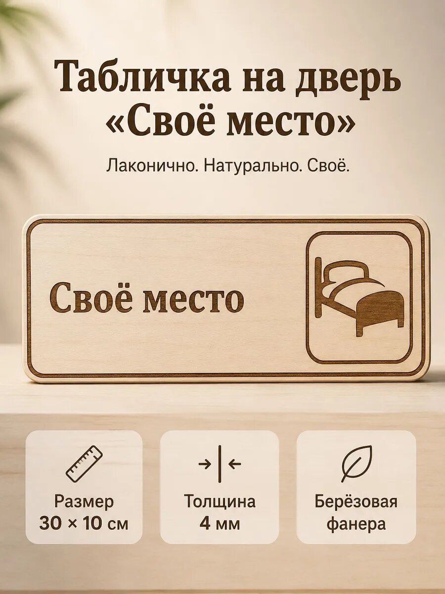 Табличка "Своё место" 30х10 см, интерьерная