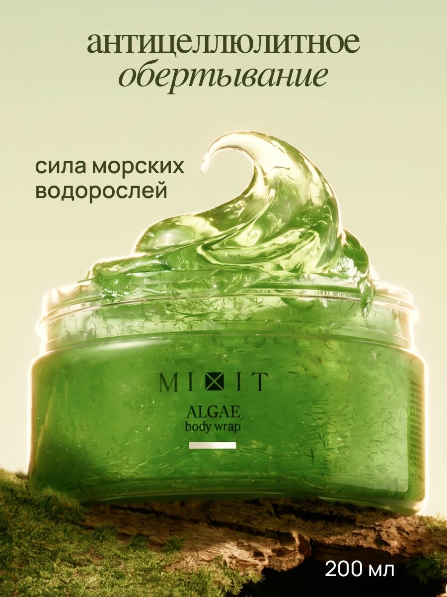 MIXIT Водорослевое антицеллюлитное обертывание для похудения против растяжек и отеков, Fat Breaking, 200мл
