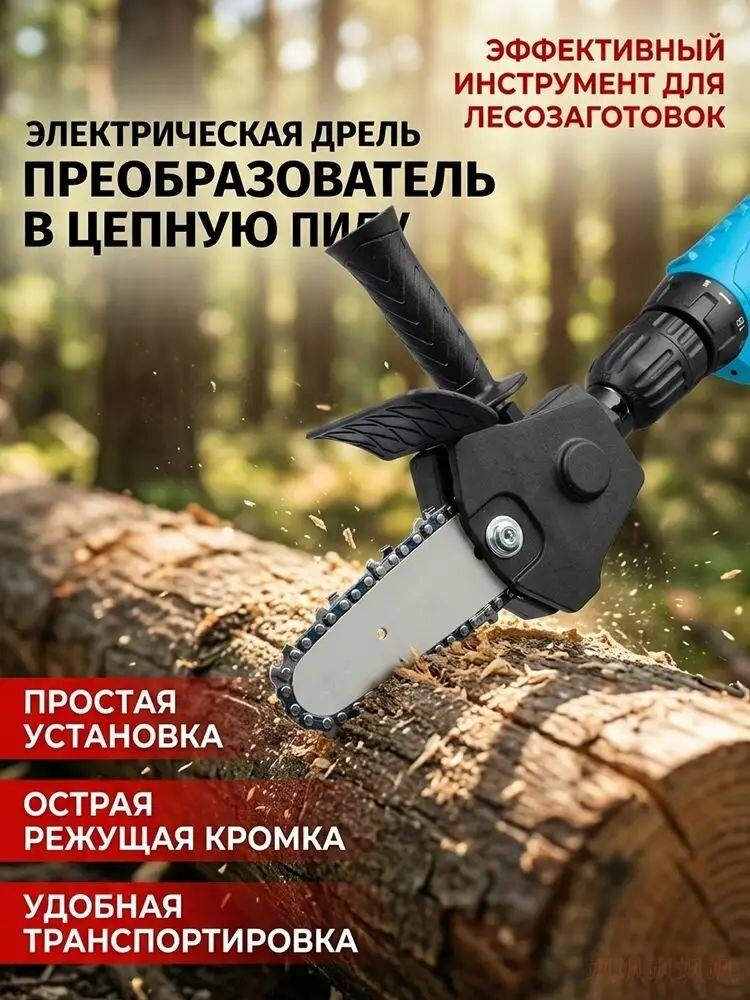 Мини пила для дерева цепная работает при помощи дрели, насадка пила на шуруповерт, длина полотна цепи 4 дюймов
