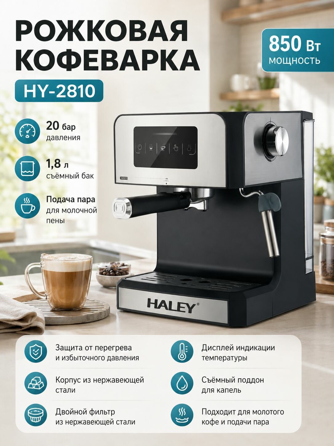 Кофеварка рожковая HALEY HY-2810, 850 Вт, 20 бар, 1.8 л, сенсорное управление, нержавеющая сталь