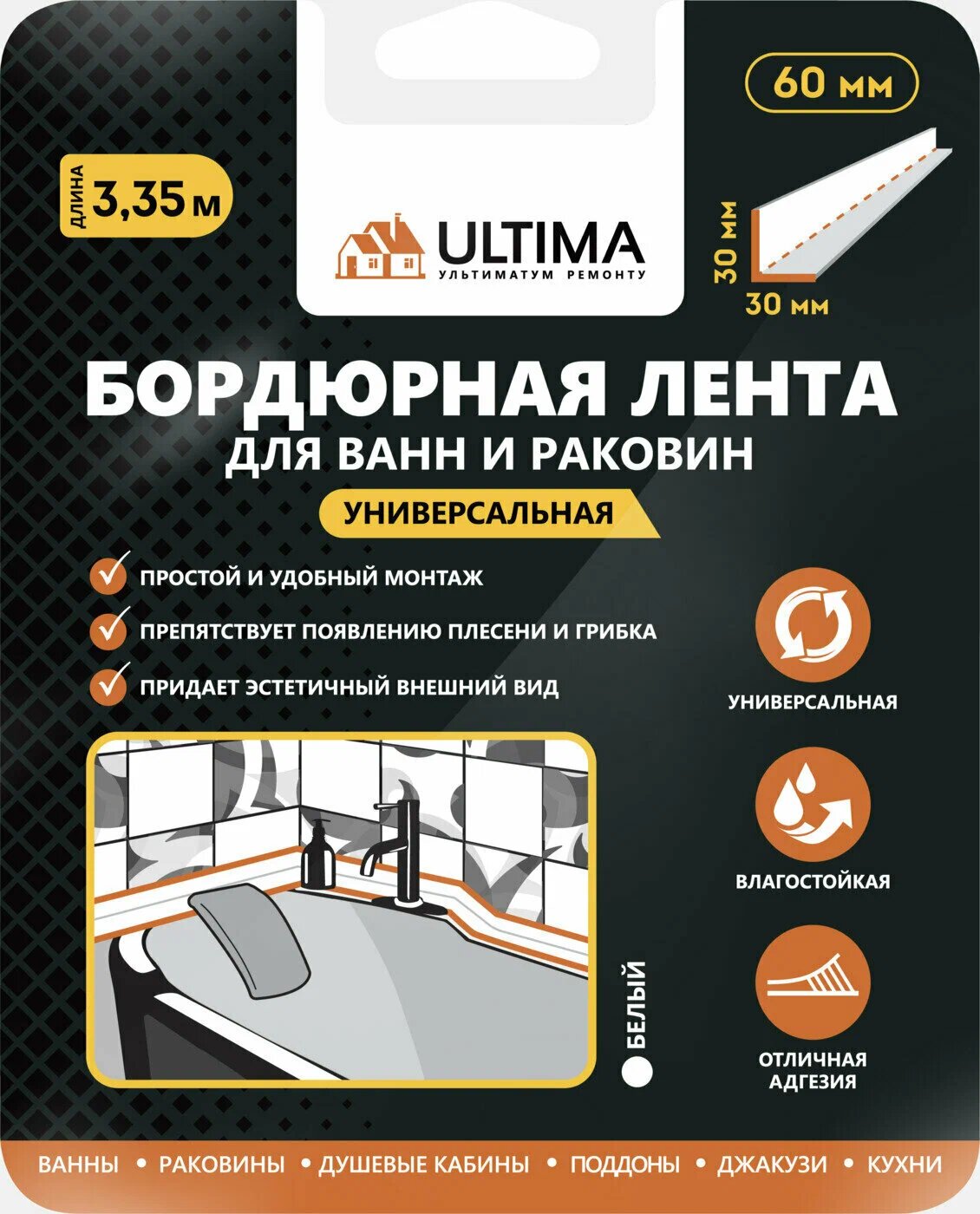 Лента бордюрная для ванны ULTIMA, 60мм, 3,35 м, самоклеящаяся