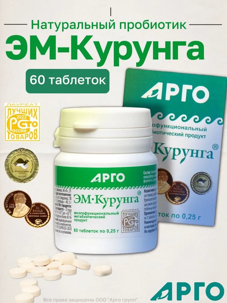 Эм-курунга 60 таблеток, пробиотики для пищеварения арго ЭМ-1