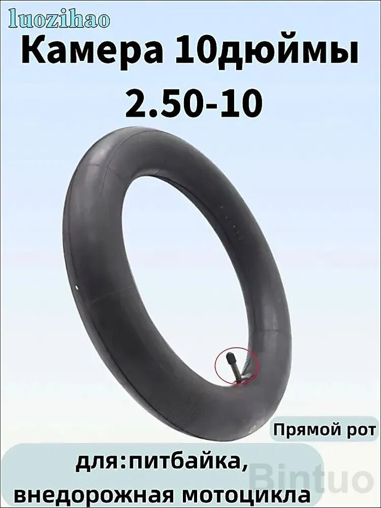 Камера 10дюймы 2.50-10 для питбайка, внедорожная мотоцикла