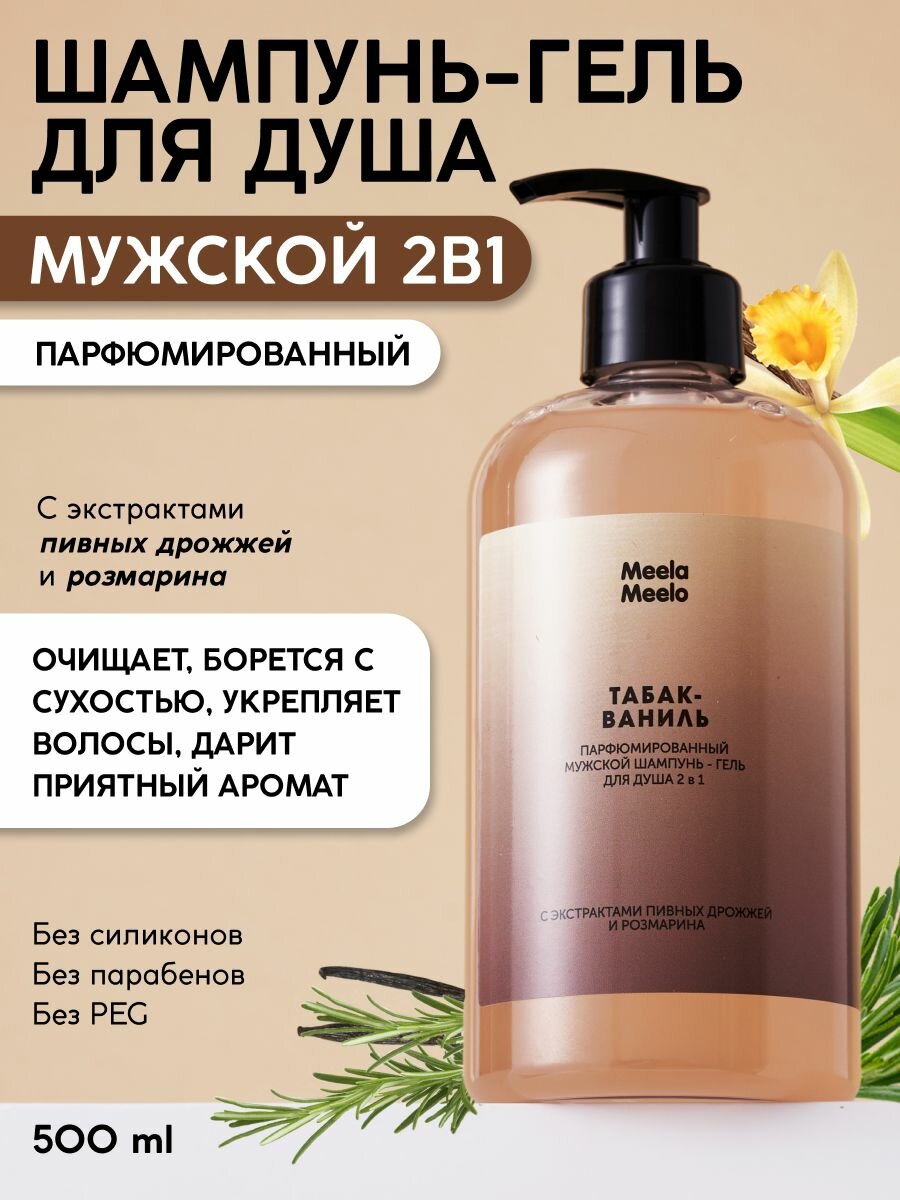 Meela Meelo Парфюмированный мужской шампунь-гель для душа 2в1 "Табак-ваниль", 500мл