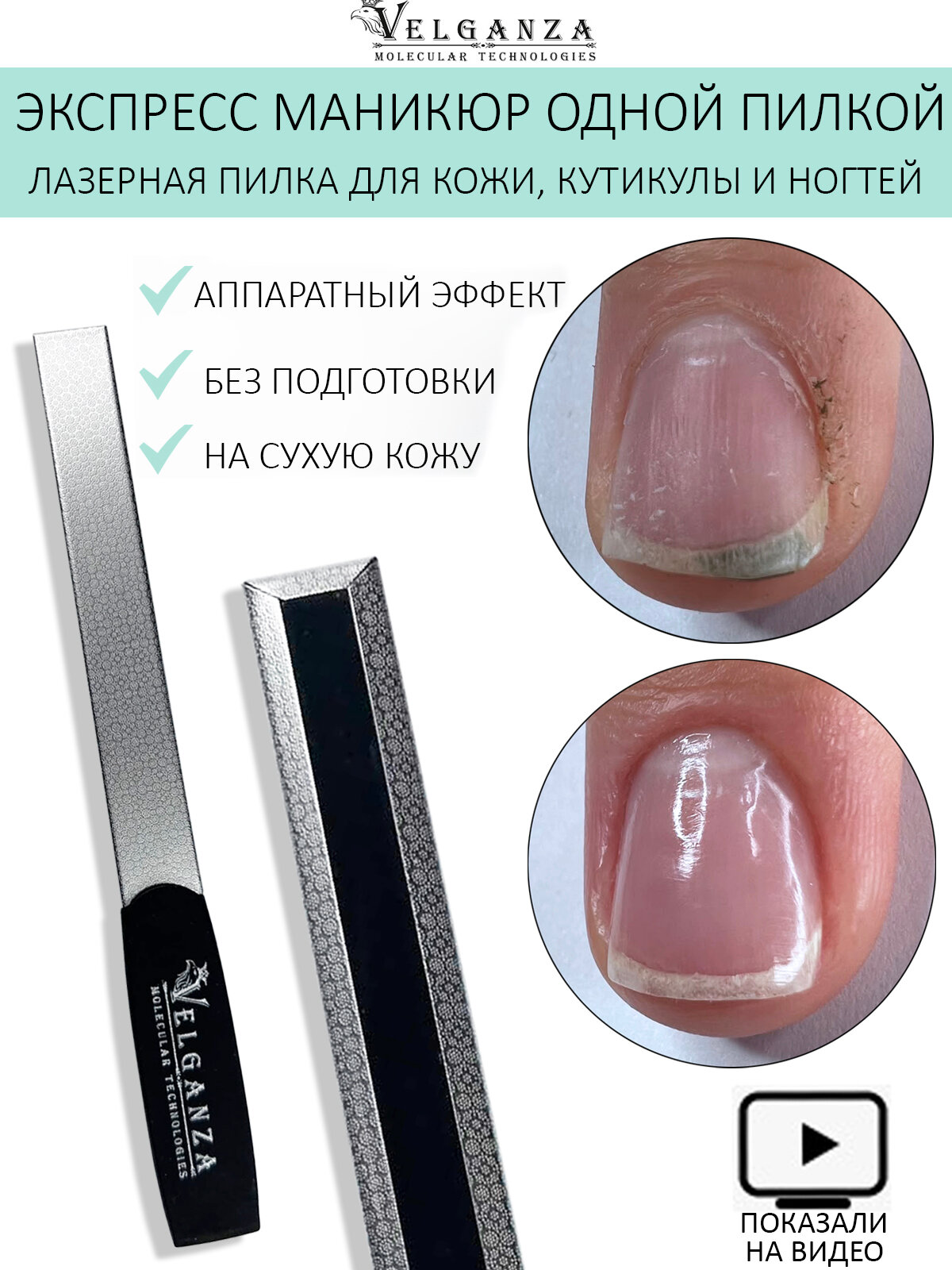 VELGANZA лазерная пилочка для кутикулы , ногтей и боковых валиков "эффект аппаратного маникюра