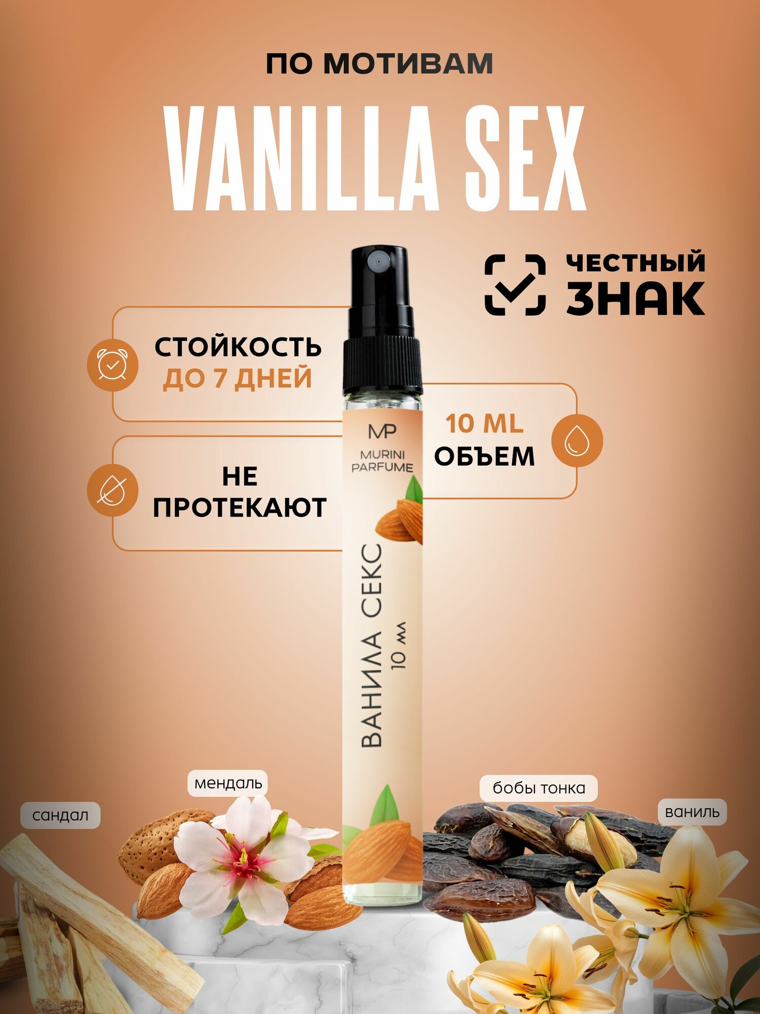 Духи женские Vanila Sex Ванила Секс 10 мл