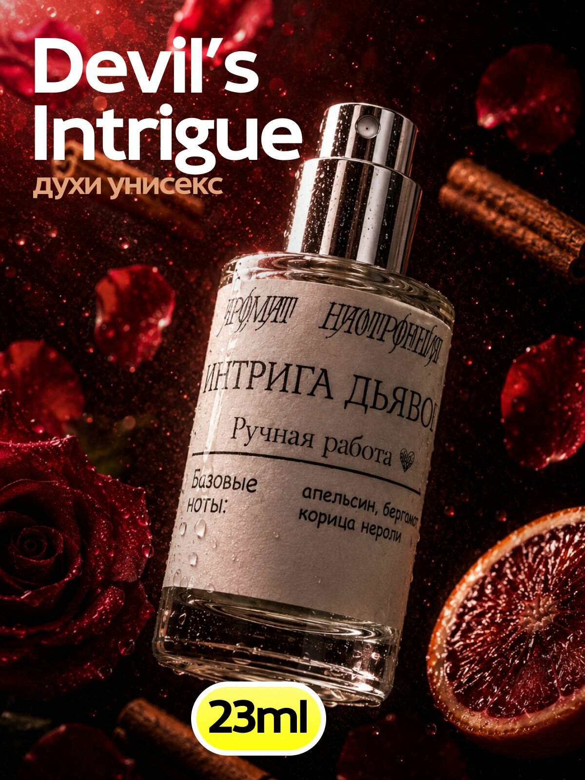 Духи женские, Devils intrigue, Дьявольская интрига 23мл