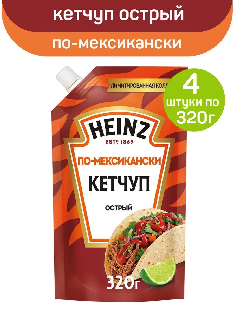 Кетчуп томатный Heinz "по-мексикански", острый, 4 шт по 320 г