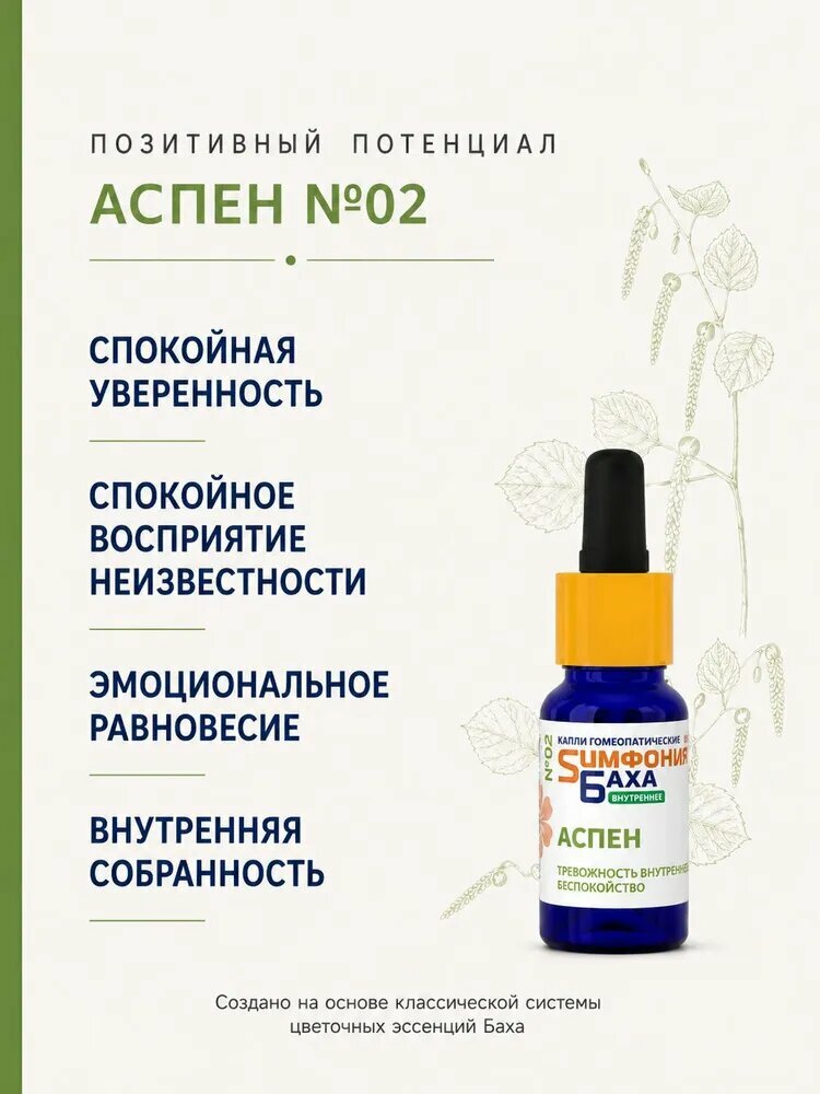 Капли Баха Аспен №2 (Осина), цветочная эссенция, 10 мл — фото 1